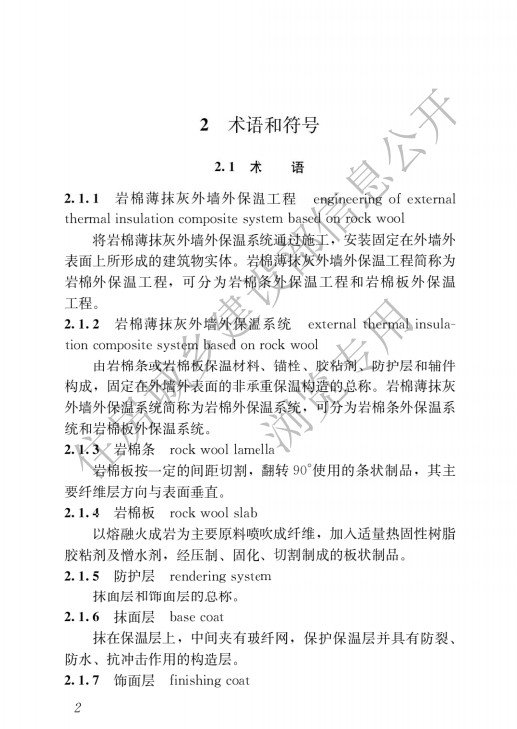 JGJ/T 480-2019 岩棉薄抹灰外墙外保温工程技术标准-启程教育