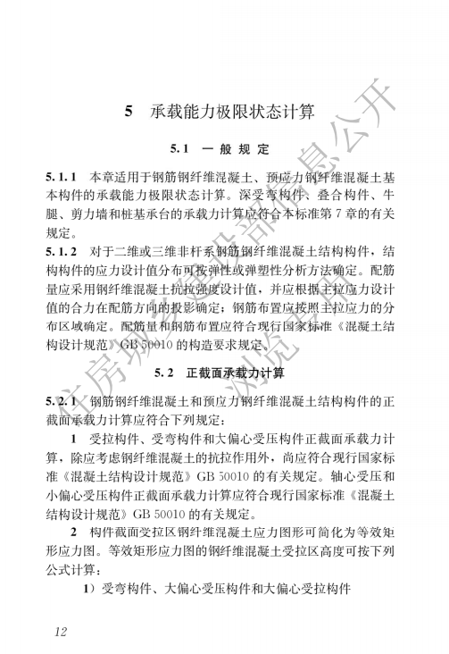 JGJ/T 465-2019 钢纤维混凝土结构设计标准-启程教育