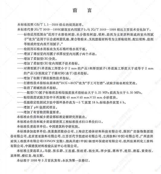 JG/T298-2010建筑室内用腻子-启程教育