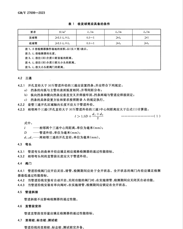 GBT 27699-2023 钢质管道内检测技术规范-启程教育