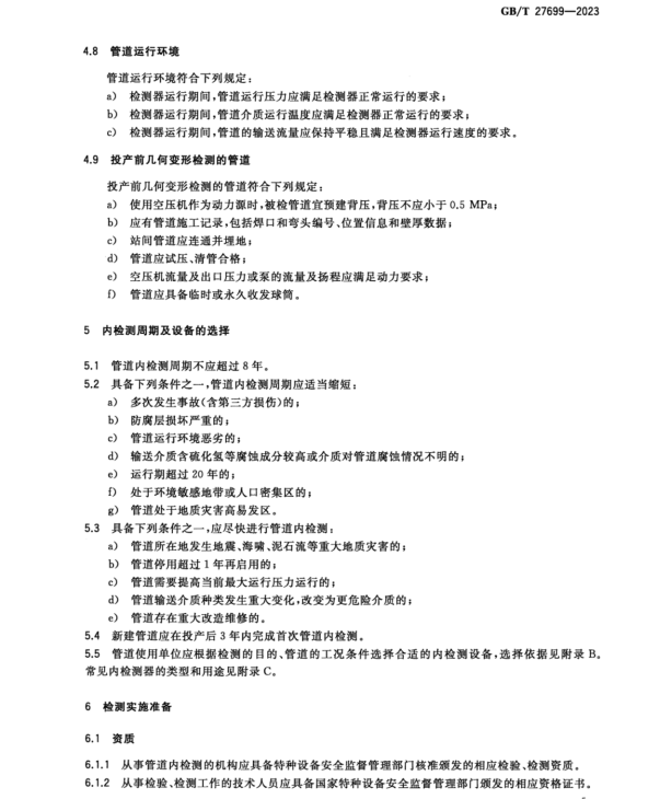 GBT 27699-2023 钢质管道内检测技术规范-启程教育
