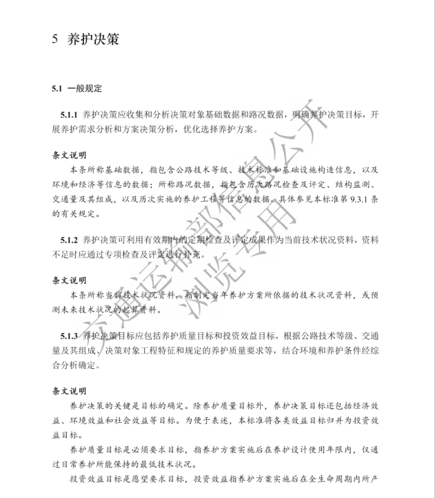 JTG 5110-2023公路养护技术标准-启程教育