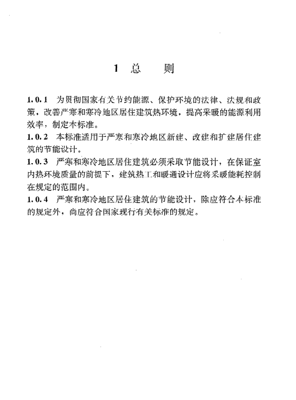 JGJ26-2010 严寒和寒冷地区居住建筑节能设计标准-启程教育