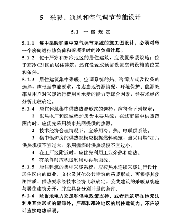 JGJ26-2010 严寒和寒冷地区居住建筑节能设计标准-启程教育
