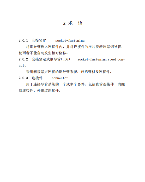 T/CECS-120-2021-套接紧定式钢导管电线管路-施工及验收规程-启程教育