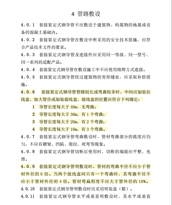 T/CECS-120-2021-套接紧定式钢导管电线管路-施工及验收规程-启程教育