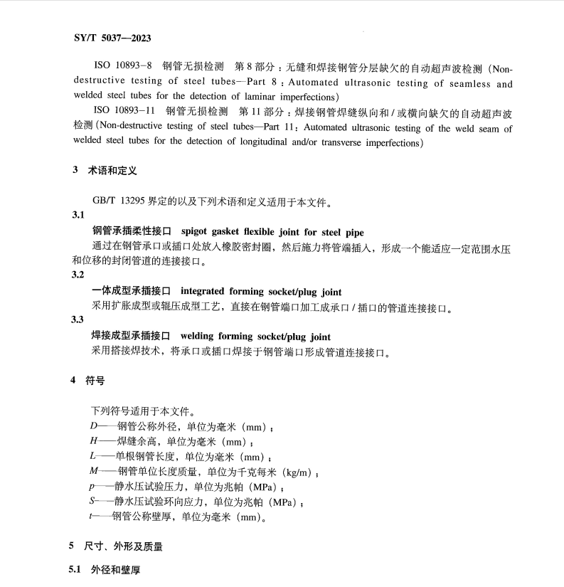 SY∕T 5037-2023 普通流体输送管道用埋弧焊钢管-启程教育