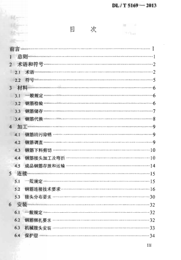 DLT 5169-2013 水工混凝土钢筋施工规范-启程教育